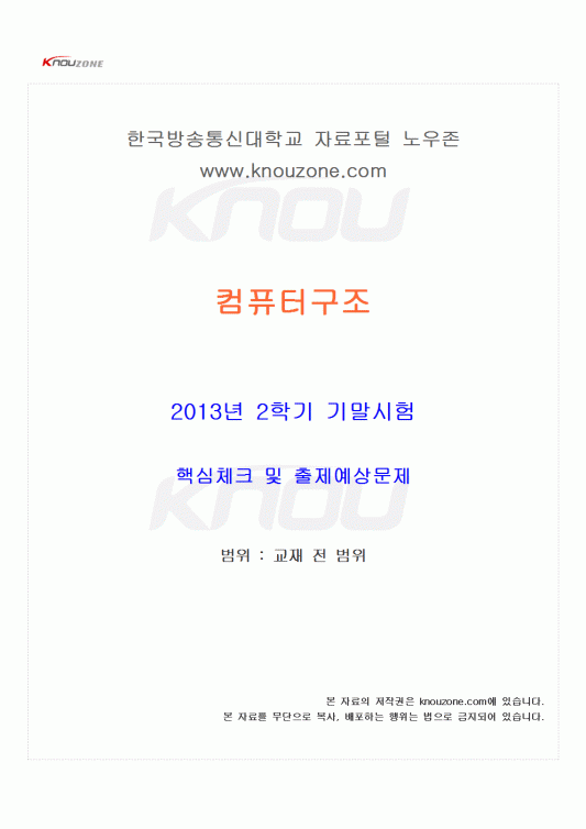 2013년 2학기 컴퓨터구조 기말시험 핵심체크