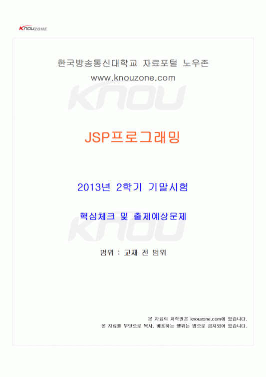 2013년 2학기 JSP프로그래밍 기말시험 핵심체크