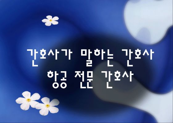 [간호사가 말하는 간호사 항공 전문간호사]