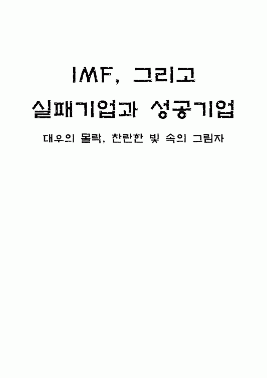 IMF, 그리고 실패기업과 성공기업 대우의 몰락, 찬란한 빛 속의 그림자