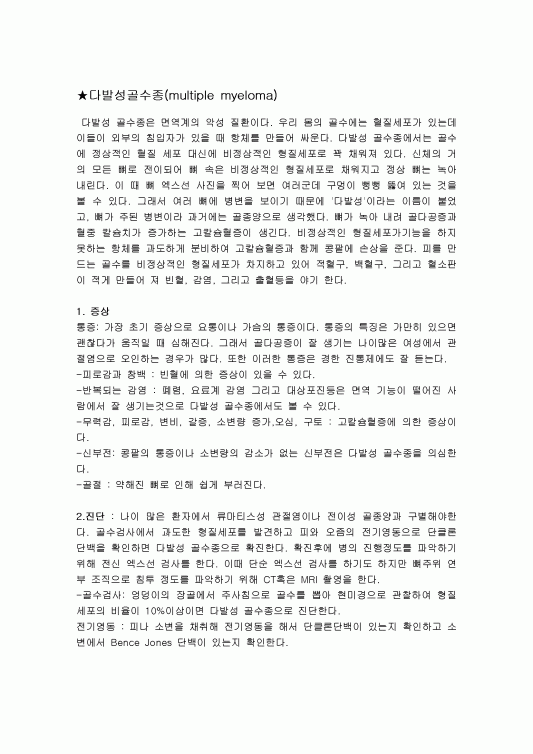 다발성골수종(Multiple Myeloma)과 악성림프종(Mulignant Lymthomas)