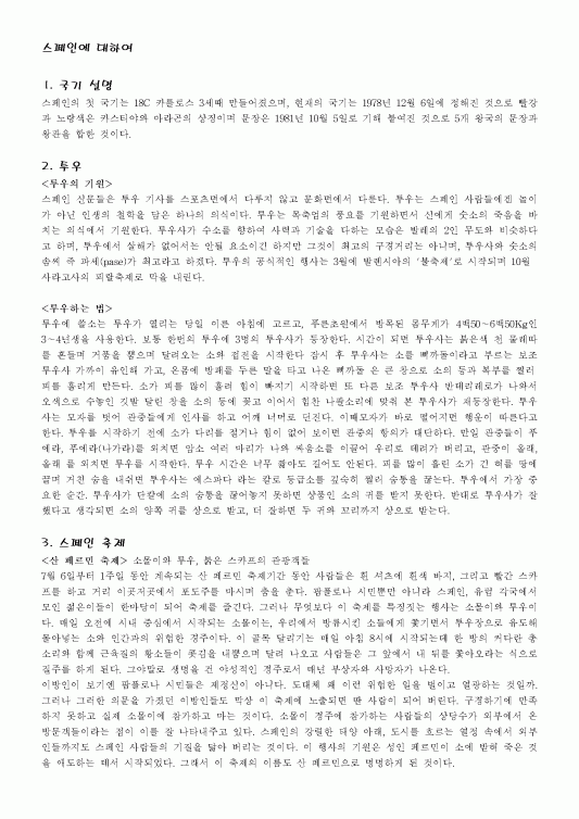 스페인에 대하여