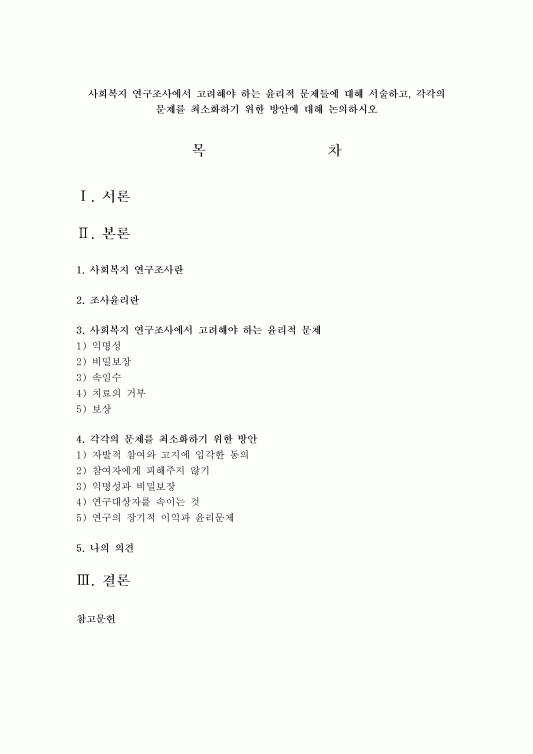 사회복지 연구조사에서 고려해야 하는 윤리적 문제들에 대해 서술하고, 각각의 문제를 최소화하기 위한 방안에 대해 논의하시오