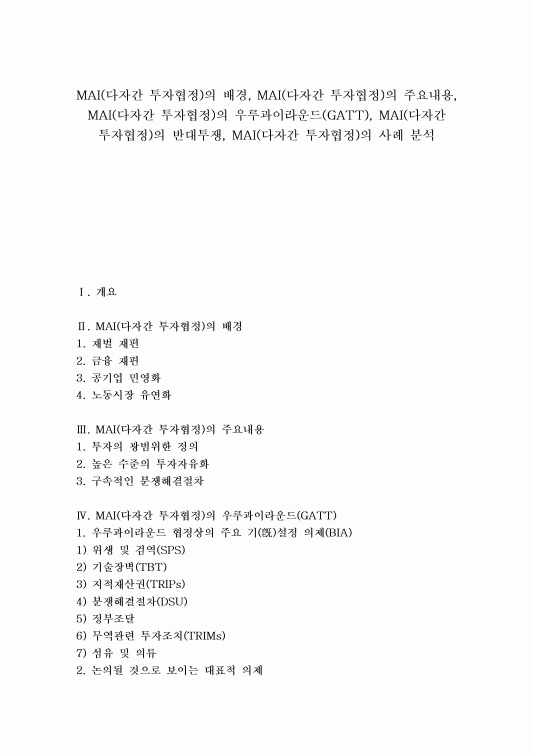 [MAI][다자간 투자협정]MAI(다자간 투자협정)의 배경, MAI(다자간 투자협정)의 주요내용, MAI(다자간 투자협정)의 우루과이라운드(GATT), MAI(다자간 투자협정)의 반대투쟁, MAI(다자간 투자협정)의 사례