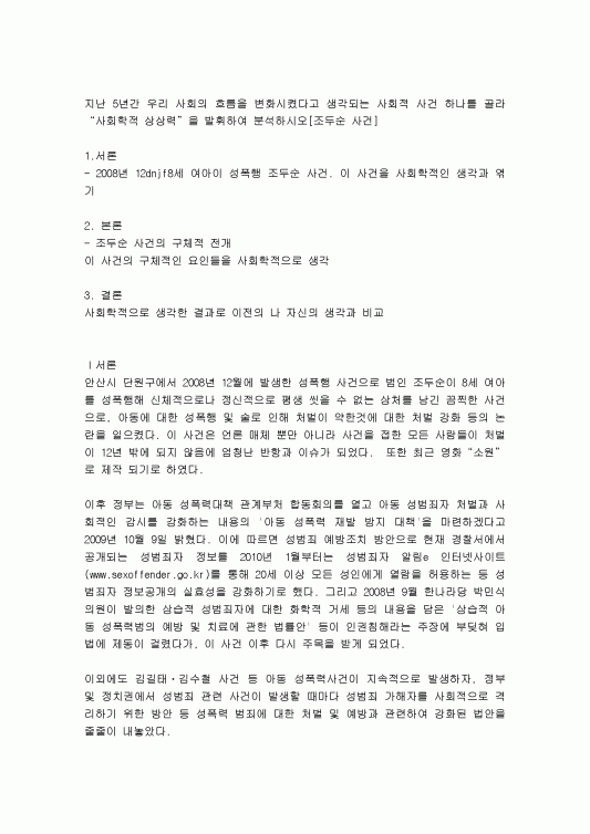 [인간과사회C] 지난 5년간 우리 사회의 흐름을 변화시킨 사회적 사건 분석 [출처] [인간과사회C] 지난 5년간 우리 사회의 흐름을 변화시킨 사회적 사건 분석 - 조두순