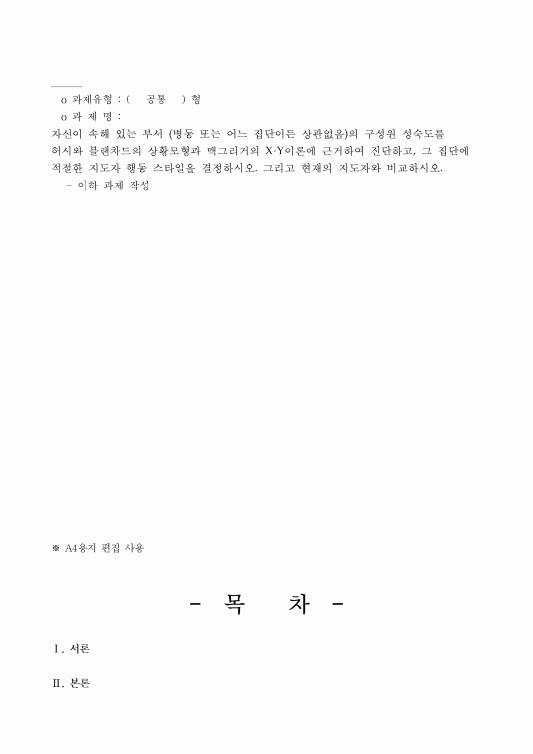 자신이 속해 있는 부서 (병동 또는 어느 집단이든 상관없음)의 구성원 성숙도를 허시와 블랜차드의 상황모형과 맥그리거의 X·Y이론에 근거하여 진단하고, 그 집단에 적절한 지도자 행동