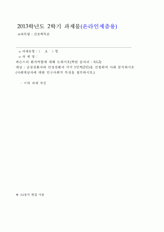 4학년 2학기 중간 과제물 파슨스의 환자역할에 대해 논하시오(학번 끝자리 : 0,1,2)대상 : 급성질환자와 만성질환자 각각 1인씩(2인)을 선정하여 사례 분석하시오