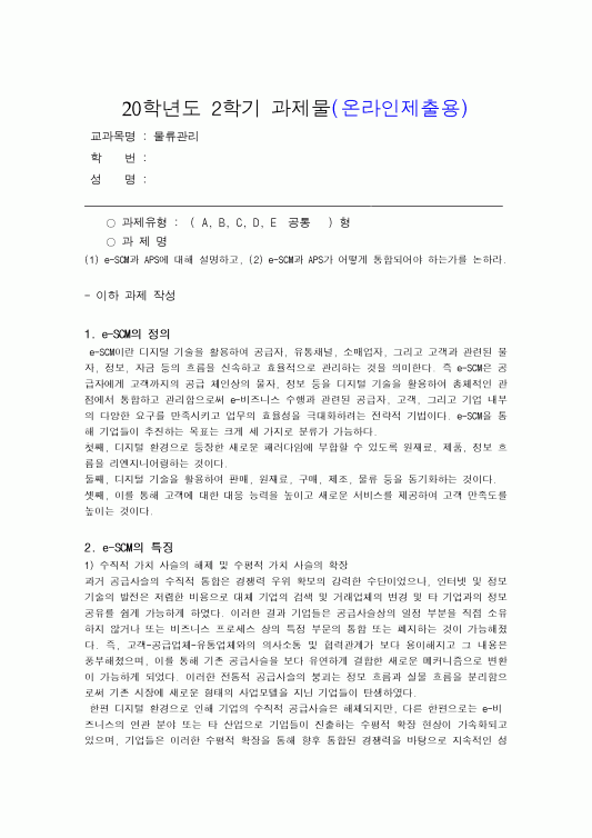 (1) e-SCM과 APS에 대해 설명하고,(2) e-SCM과 APS가 어떻게 통합 되어야 하는가를 논하라.