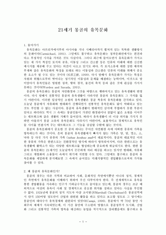 21세기 몽골의 유목문화