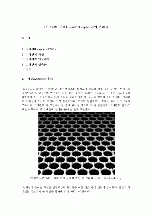 [신소재의 이해] 그래핀(Graphene)에 관해서