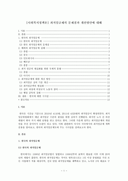 [사회복지정책론] 최저임금제의 문제질 개선방안에 대해