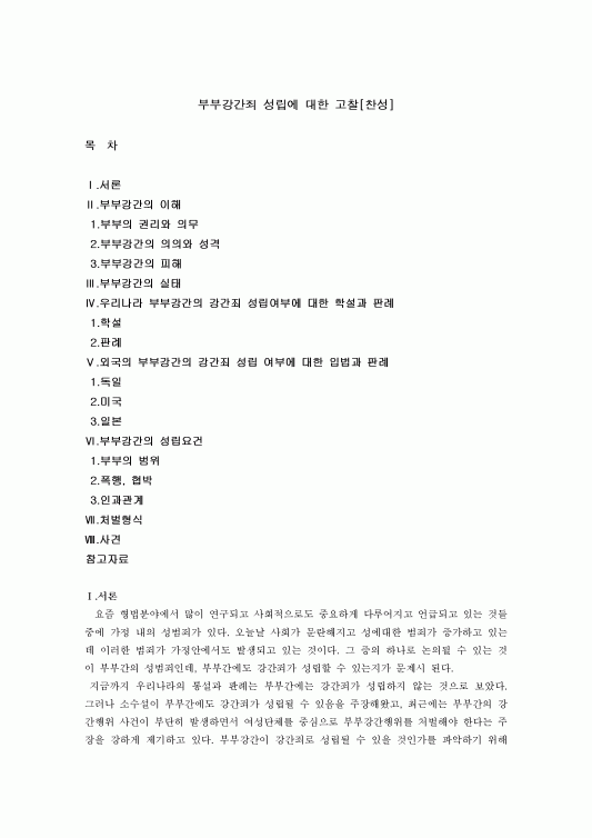 부부강간죄 성립에 대한 고찰[찬성]