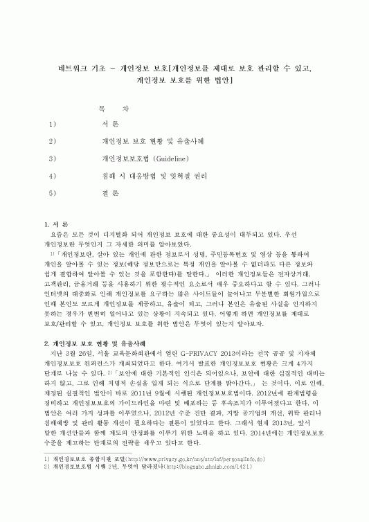 네트워크 기초 - 개인정보 보호[개인정보를 제대로 보호 관리할 수 있고, 개인정보 보호를 위한 법안]