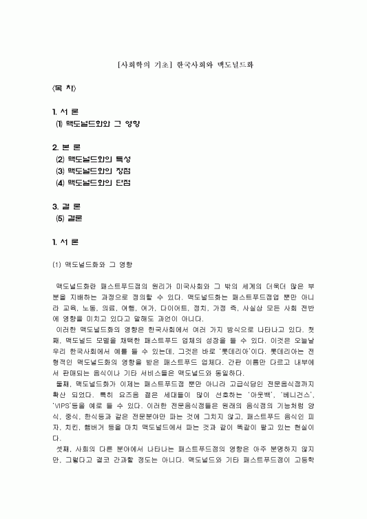 [사회학의 기초] 한국사회와 맥도널드화