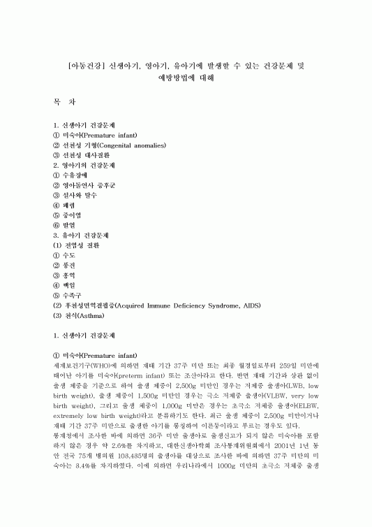 [아동건강] 신생아기, 영아기, 유아기에 발생할 수 있는 건강문제 및 예방방법에 대해