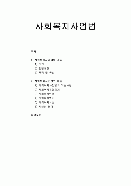[사회복지법제론] 사회복지사업법 - 사회복지사업법의 개요(의의, 입법배경, 목적 및 특성) 및 사회복지사업법의 내용(기본사항, 전달체계, 사회복지인력, 사회복지법인, 사회복지시설)