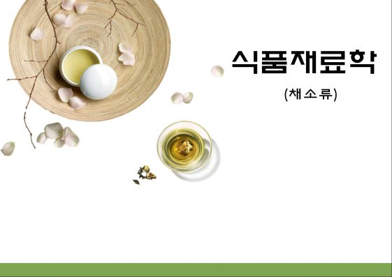식품재료학. 채소류
