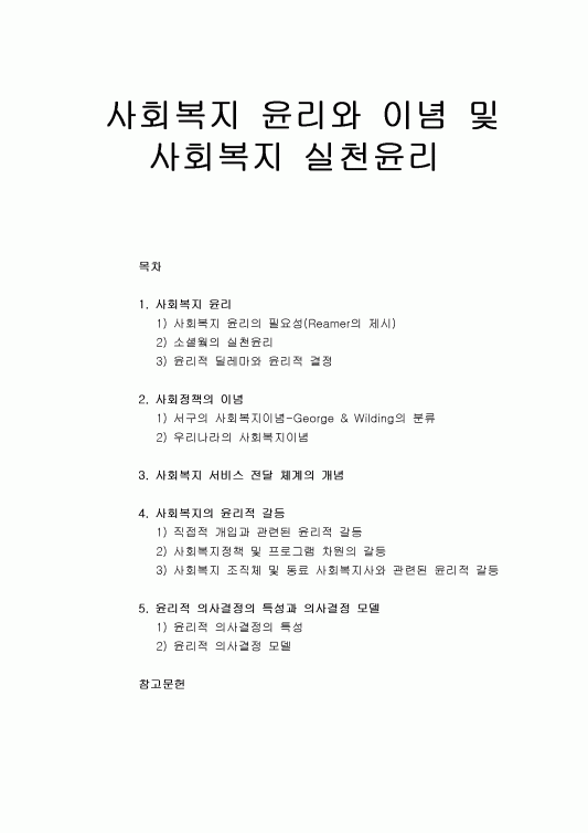 [사회복지개론] 사회복지 윤리와 이념 및 사회복지 실천윤리 - 사회복지 윤리, 사회정책의 이념, 사회복지의 윤리적 갈등, 윤리적 의사결정의 특성과 의사결정 모델