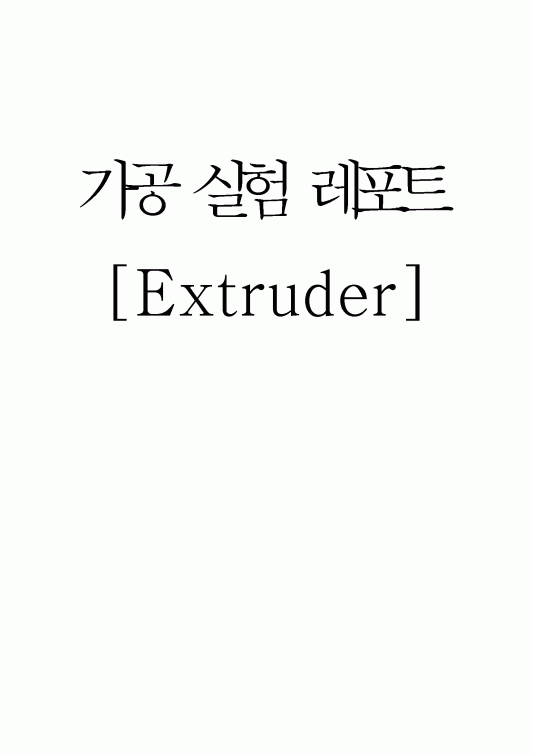 가공 실험 레포트 압출,압출성형이란?