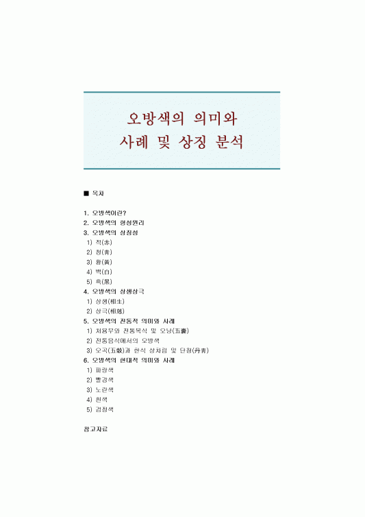 오방색의 의미와 사례 및 상징 분석 - 오방색의 형성원리, 상징성, 상생상극, 의미와 사례, 현대적 의미