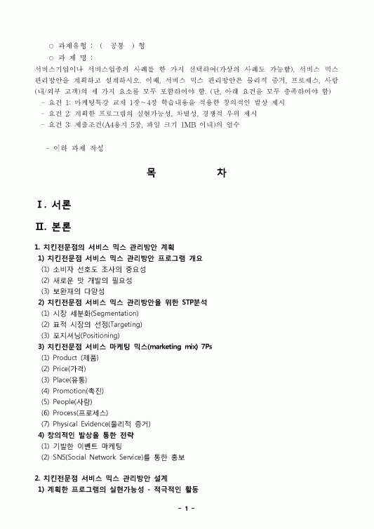 서비스기업이나 서비스업종의 사례를 한가지 선택 하여 서비스 믹스 관리방안을 계획하고 설계하시오.