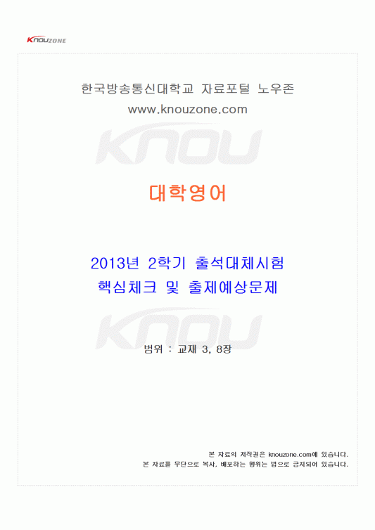 2013년 2학기 대학영어 출석대체시험 핵심체크