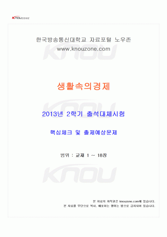 2013년 2학기 생활속의경제 출석대체시험 핵심체크