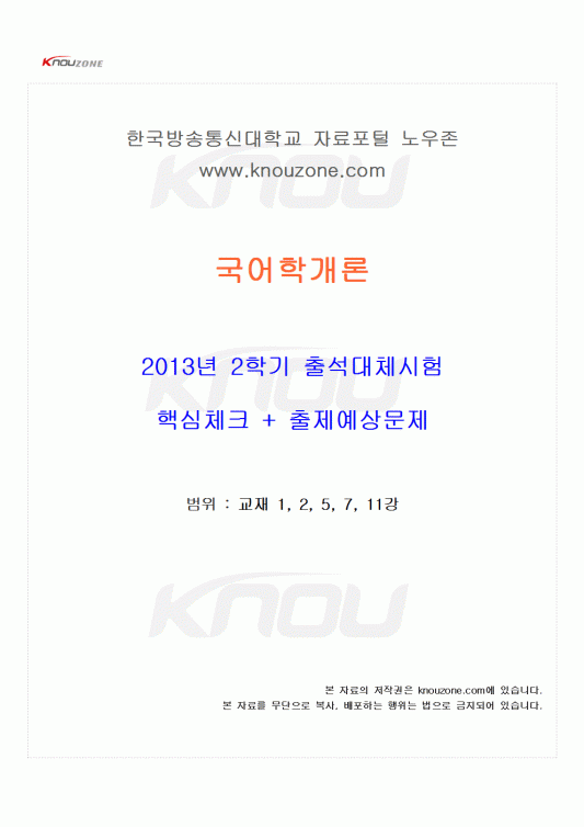 2013년 2학기 국어학개론 출석대체시험 핵심체크