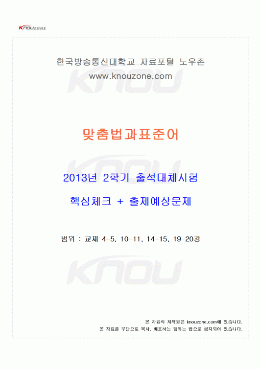 2013년 2학기 맞춤법과표준어 출석대체시험 핵심체크
