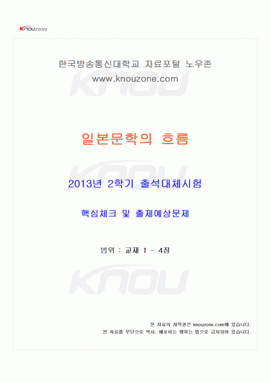 2013년 2학기 일본문학의흐름 출석대체시험 핵심체크
