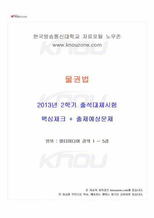 2013년 2학기 물권법 출석대체시험 핵심체크