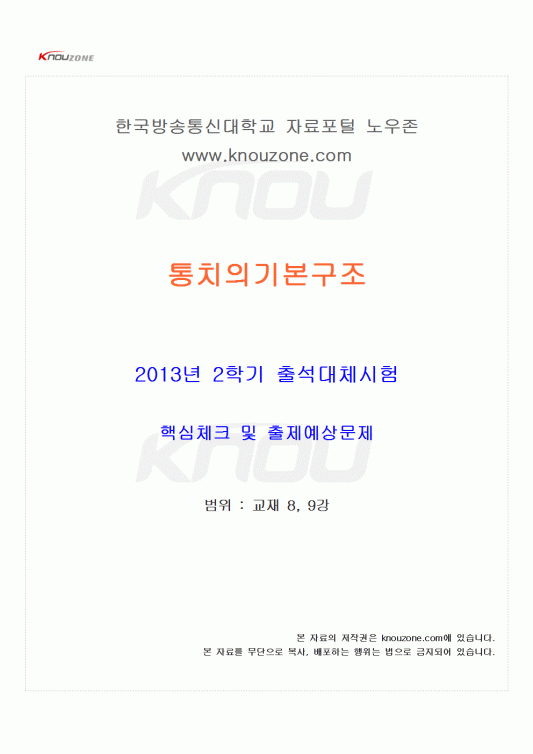 2013년 2학기 통치의기본구조 출석대체시험 핵심체크