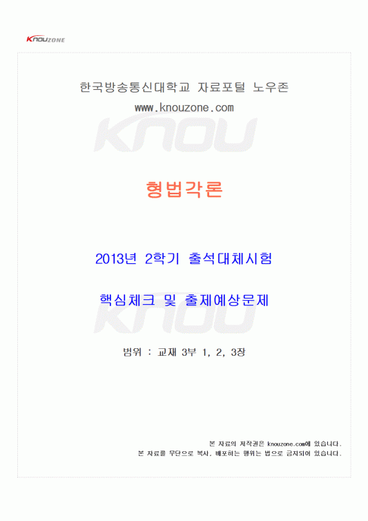 2013년 2학기 형법각론 출석대체시험 핵심체크