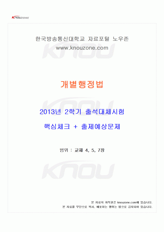 2013년 2학기 개별행정법 출석대체시험 핵심체크