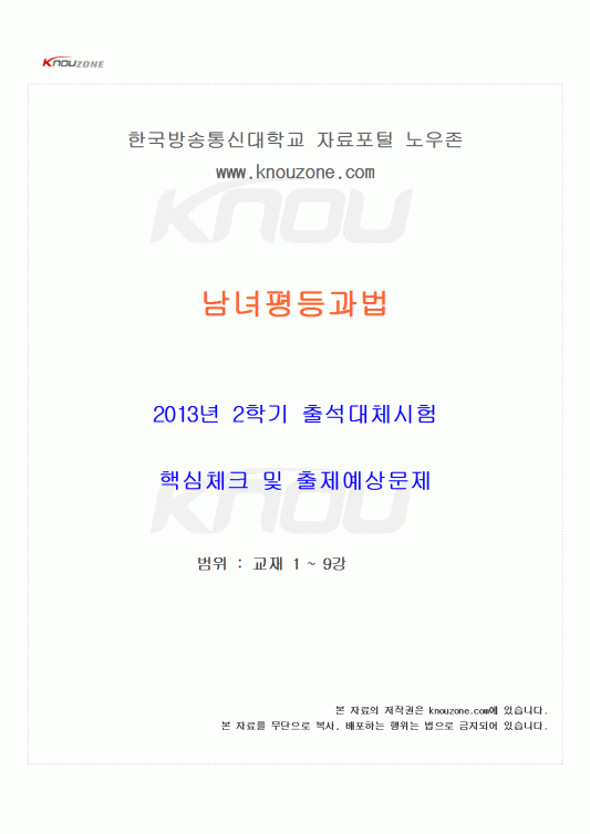 2013년 2학기 남녀평등과법 출석대체시험 핵심체크