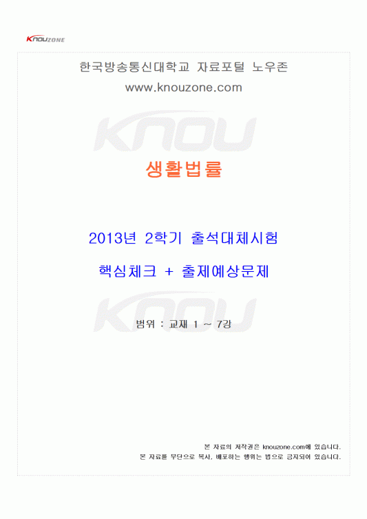 2013년 2학기 생활법률 출석대체시험 핵심체크