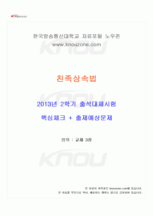 2013년 2학기 친족상속법 출석대체시험 핵심체크