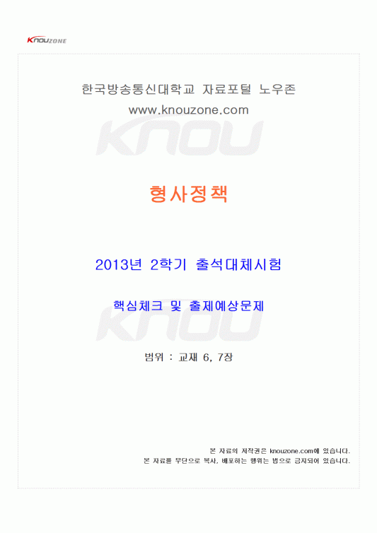2013년 2학기 형사정책 출석대체시험 핵심체크