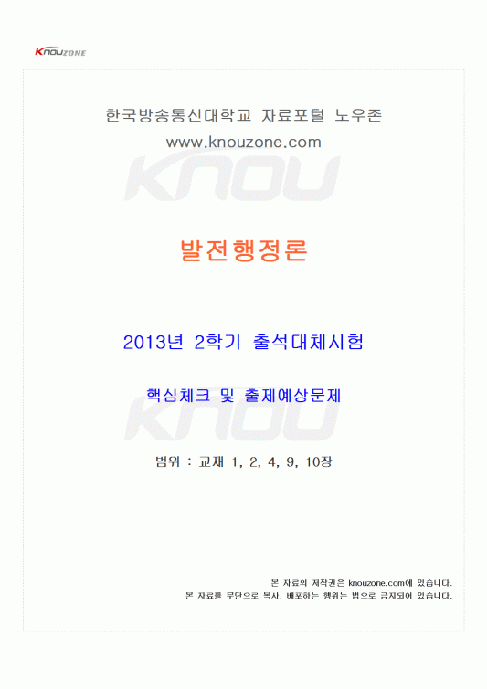2013년 2학기 발전행정론 출석대체시험 핵심체크