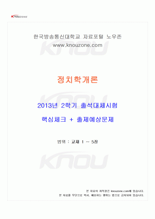 2013년 2학기 정치학개론 출석대체시험 핵심체크