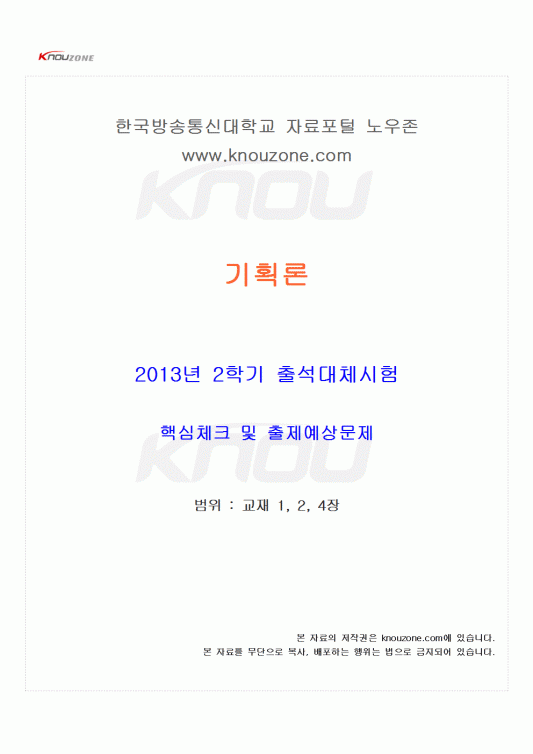 2013년 2학기 기획론 출석대체시험 핵심체크