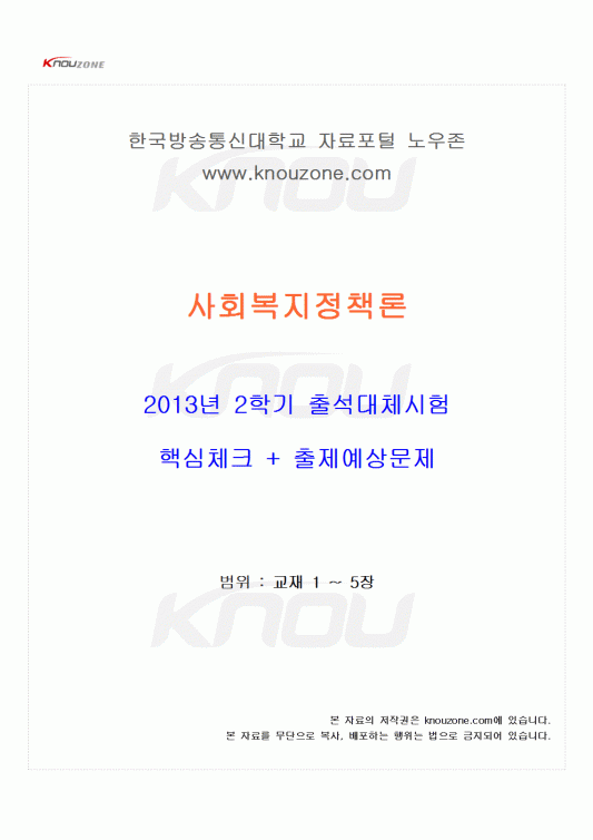 2013년 2학기 사회복지정책론 출석대체시험 핵심체크