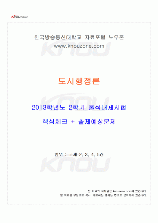 2013년 2학기 도시행정론 출석대체시험 핵심체크