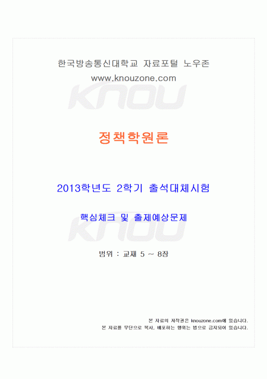 2013년 2학기 정책학원론 출석대체시험 핵심체크