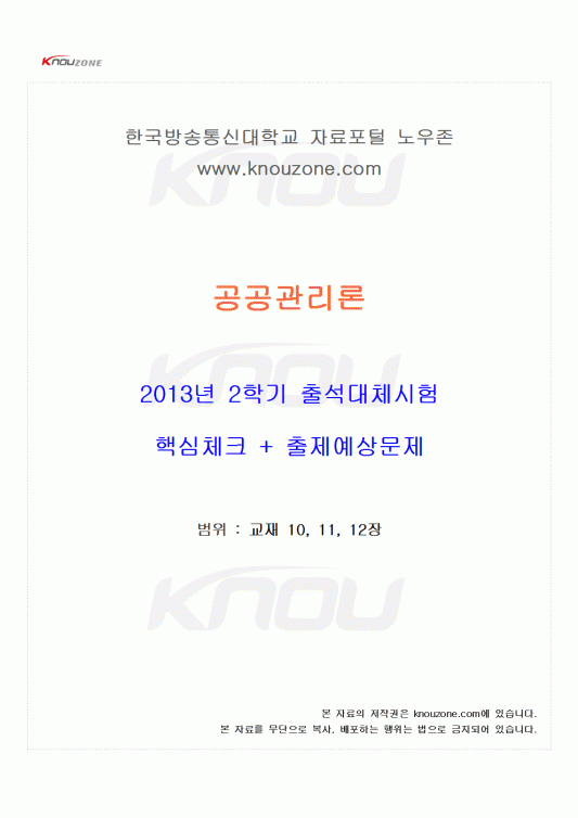 2013년 2학기 공공관리론 출석대체시험 핵심체크