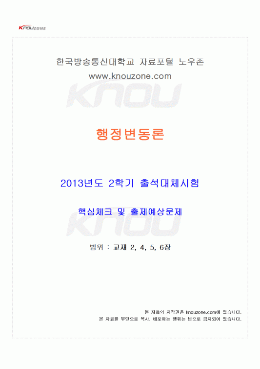 2013년 2학기 행정변동론 출석대체시험 핵심체크