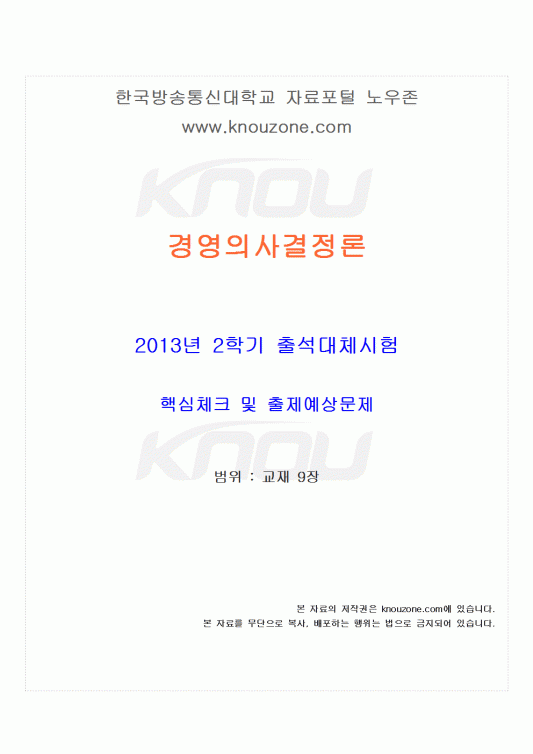 2013년 2학기 경영의사결정론 출석대체시험 핵심체크