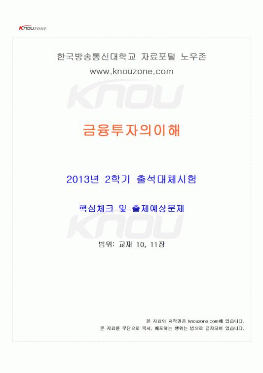 2013년 2학기 금융투자의이해 출석대체시험 핵심체크
