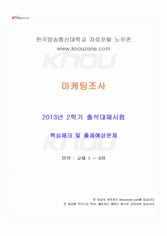 2013년 2학기 마케팅조사 출석대체시험 핵심체크