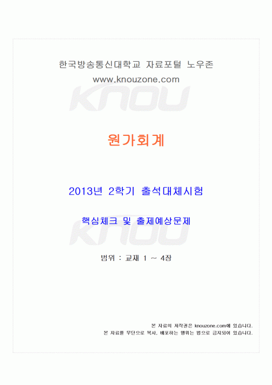 2013년 2학기 원가회계 출석대체시험 핵심체크